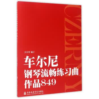 车尔尼钢琴流畅练习曲（作品849）