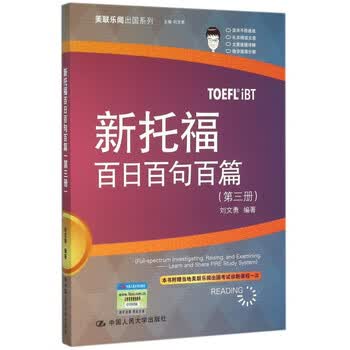 新托福百日百句百篇(3)/美联乐闻出国系列