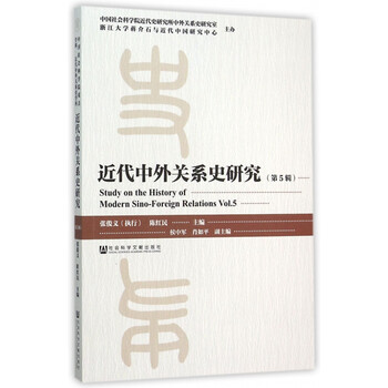 近代中外关系史研究(第5辑)