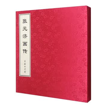 张元济画传