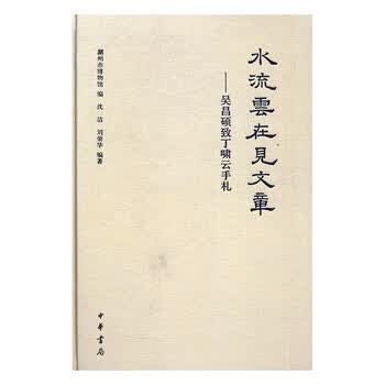 水流云在见文章：吴昌硕致丁啸云手札/书籍/历史/历史热点