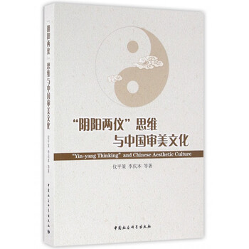 阴阳两仪思维与中国审美文化