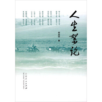   人生絮论9787209103831山东人民