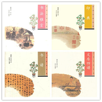 中华生活经典 书谱+书法雅言+印典+文房四谱（4本） 中华书局
