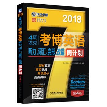   2018 4周攻克考博英语听力.词汇.完形.改错周计划（第4版）978711156345