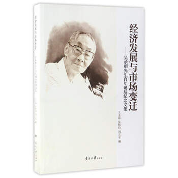 经济发展与市场变迁：吴承明先生百年诞辰纪念文集