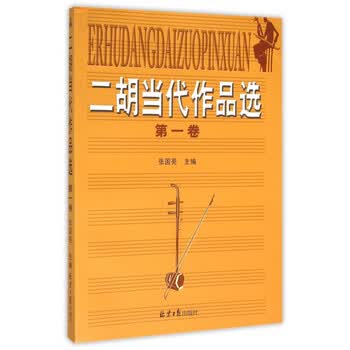 二胡当代作品选(第1卷)