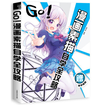 漫画素描自学全攻略9787517052340
