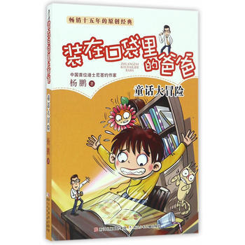 装在口袋里的爸爸：童话大冒险