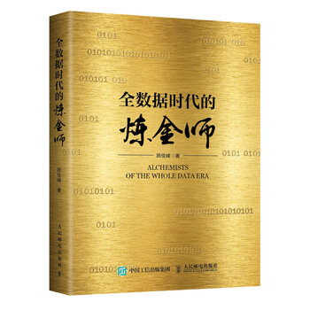 全数据时代的炼金师