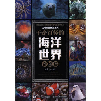 奇迹篇-千奇百怪的海洋世界