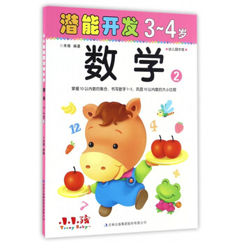 数学(3-4岁2)/潜能开发