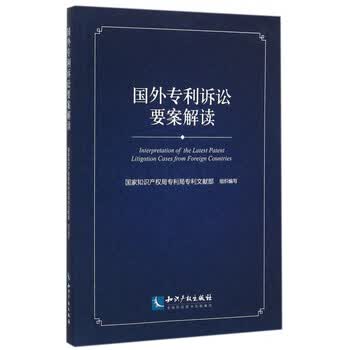 国外专利诉讼要案解读