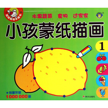 小孩蒙纸描画(1水果蔬菜食物过家家)
