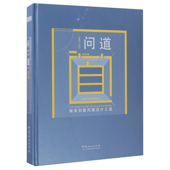 问道：探索别墅风格设计之道（英法风格）
