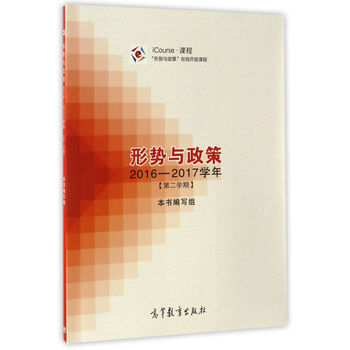 形势与政策（2016-2017学年 第二学期）