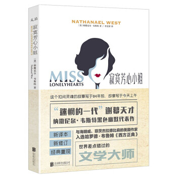 寂寞芳心小姐（汉英对照）/[Miss/Lonelyhearts]/小说/书籍