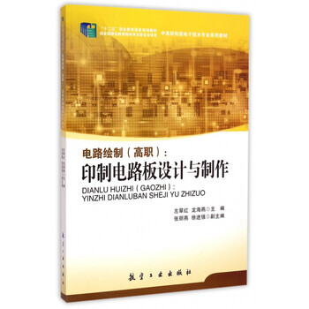 电路绘制(高职印制电路板设计与制作中高职衔接电子技术专业系列教材)