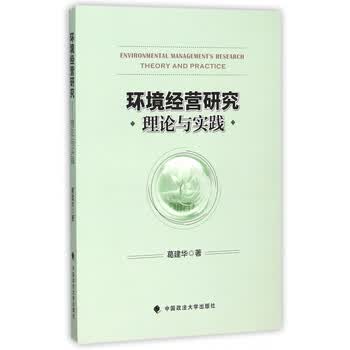 环境经营研究理论与实践
