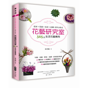 花艺研究室：花材×花器×色彩×结构美学方程式，365天生活花艺应用