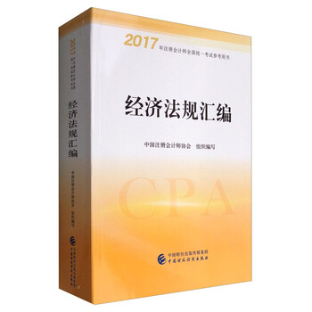 2017年注册会计师全国统一考试参考用书：经济法规汇编