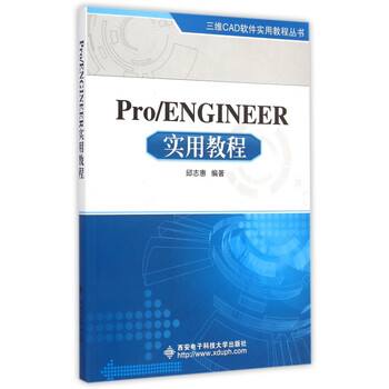 Pro\ENGINEER实用教程/三维CAD软件实用教程丛书