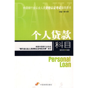 个人贷款科目 书籍 考试 银行类考试