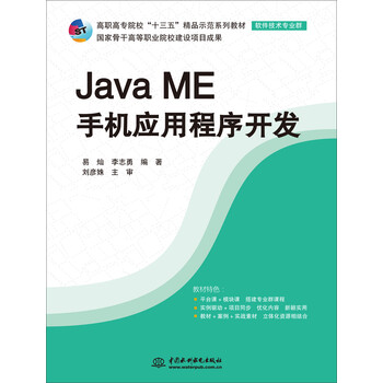 Java ME手机应用程序开发/高职高专院校“十三五”精品示范系列教材·软件技术专业群