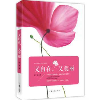 又自在，又美丽