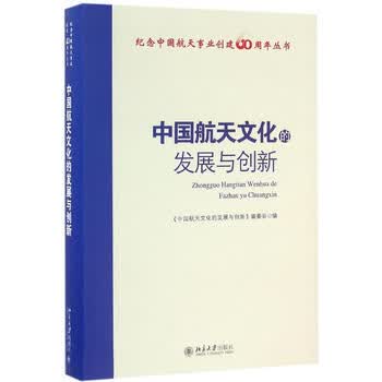 中国航天文化的发展与创新