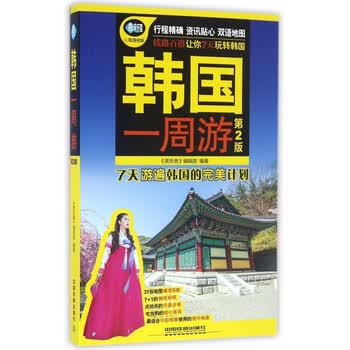 韩国一周游(第2版)/亲历者旅游书架