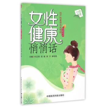 女性健康悄悄话