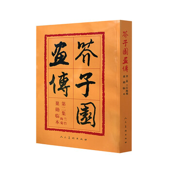 芥子园画传（第2集）：兰竹梅菊巢勋临本
