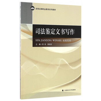 司法鉴定文书写作(高等法律职业教育系列教材)