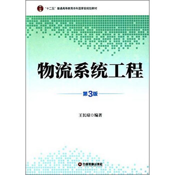 物流系统工程（第3版）/“十二五”普通高等教育本科国家级规划教材