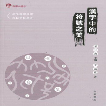 港台原版汉字中的符号之美/王元鹿/中华书局