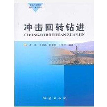 冲击回转钻进