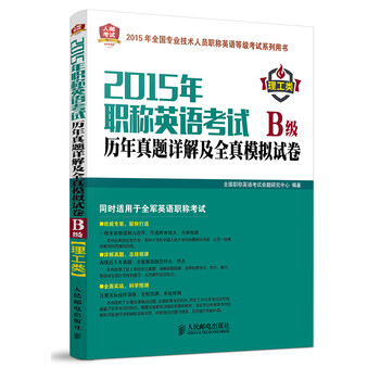 [正版新书]2015年职称英语考试历年真题详解及全真模拟试卷 B级(理工类) 专著 全国职称9787