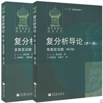 包邮 俄罗斯数学教材选译 复分析导论 沙巴特 全两卷 多复变函数+单复变函数 第4版 高等