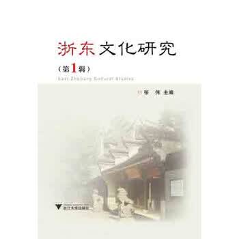 浙东文化研究（第1辑）