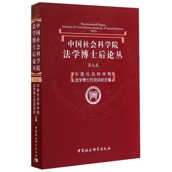 中国社会科学院法学博士后论丛（第9卷）
