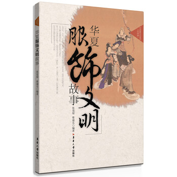 华夏服饰文明故事