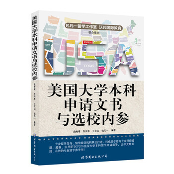 正版 美国大学本科申请文书与选校内参9787510086021