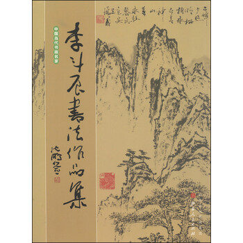 中国当代书画名家：李斗辰书法作品集
