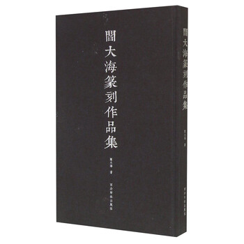 阎大海篆刻作品集