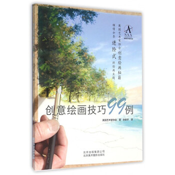 创意绘画技巧99例