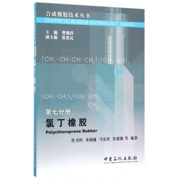 氯丁橡胶/合成橡胶技术丛书