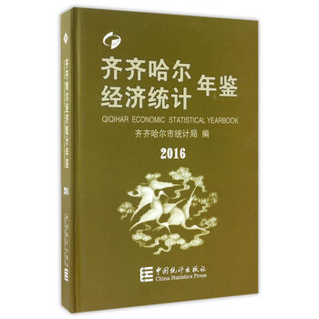 齐齐哈尔经济统计年鉴（2016）