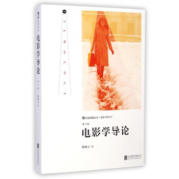电影学导论(第3版)