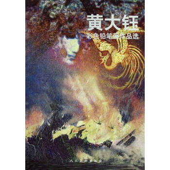 黄大钰彩色铅笔画作品选 书籍 绘画 彩铅 铅笔画
